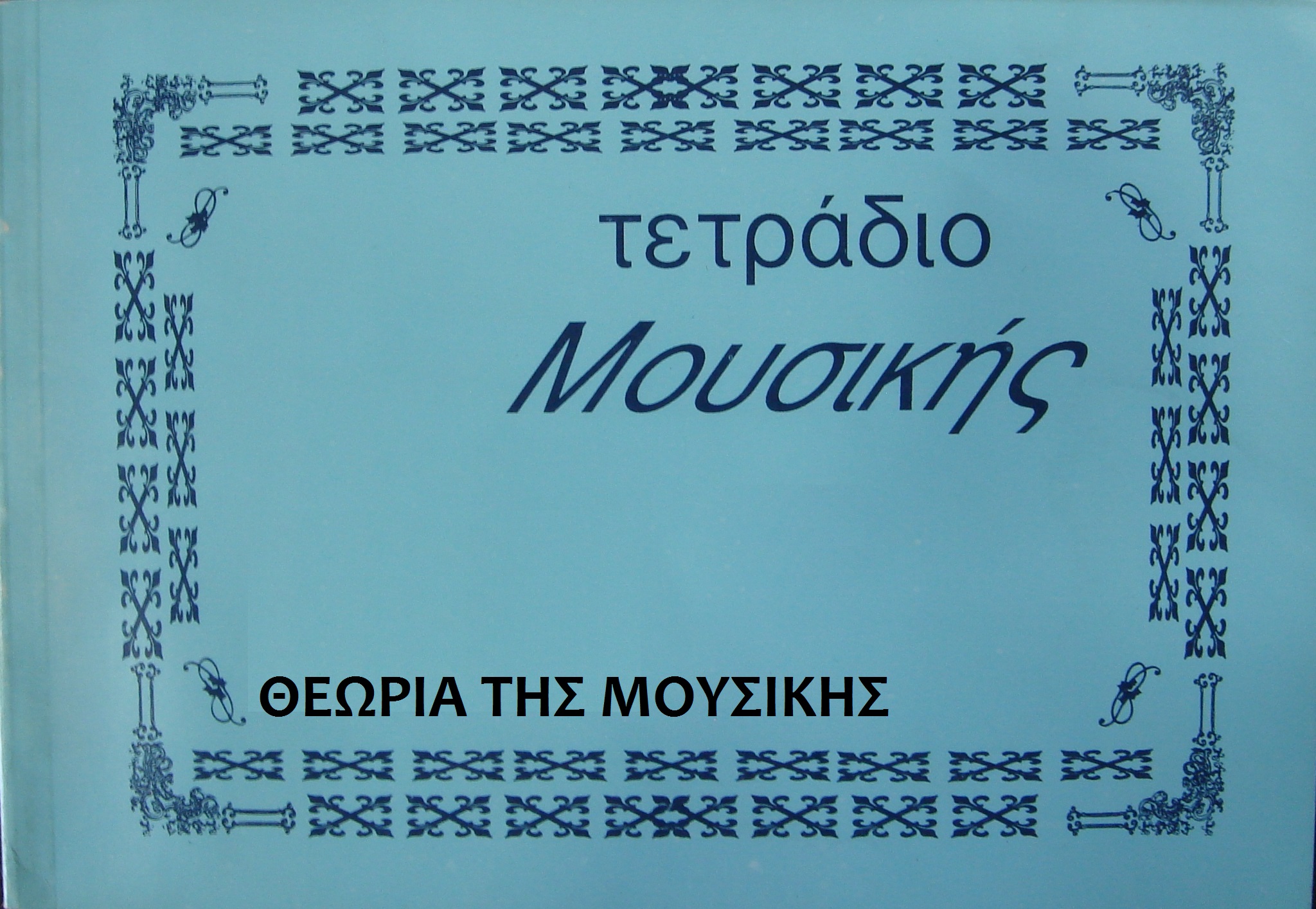 Μαθαίνοντας Θεωρία της Μουσικής (2 μάθημα) – flutemania